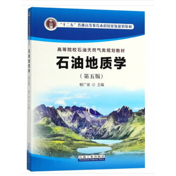 【京送自营同仓发货】石油地质学（第五版） 柳广弟 编 石油工业出版社