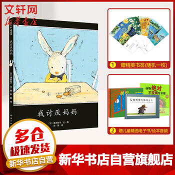 我讨厌妈妈 精装绘本3-6-8岁一年级二年级小学生二年级寒暑假课外经典书目书籍漫画 绘本 3岁故事非注音版儿童早教