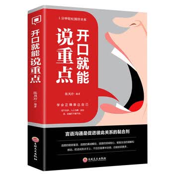 人格魅力 励志成功心理学 情商口才提升书籍 开口就能说重点