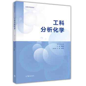 工科分析化学 黄荣斌 9787040473100 高等教育出版社