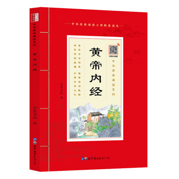 中华原典诵读系列——黄帝内经注音版本 大开本大字插图版注释+译文 附医宗金鉴十二脉图 针灸学基础知识
