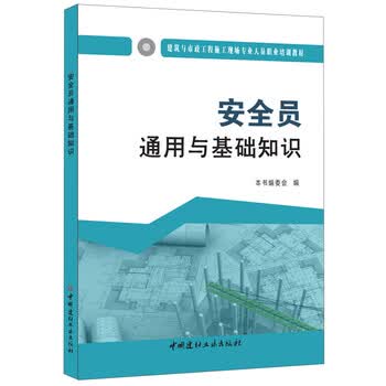 安全员通用与基础知识 建筑与市政工程施工现场专业人员职业培训教材 《安全员通用与基础知识》编委会 中