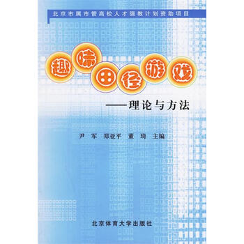 趣味田径游戏—理论与方法 尹军 等主编