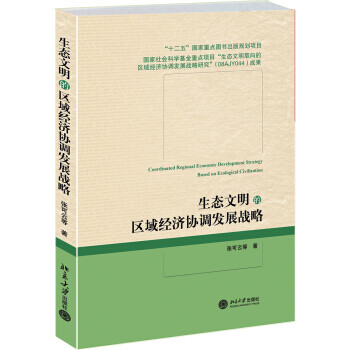 现货正版生态文明的区域经济协调发展战略北京大学出版社