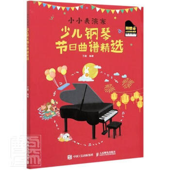 小小表演家(少儿钢琴节日曲谱)者_丁启责_杜梦萦邮电出版社9787115554290 音乐书籍