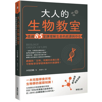 现货台版 大人的生物教室 透过85堂课理解生命的起源与存在 大石正道 东贩出版 生物学的基础知识