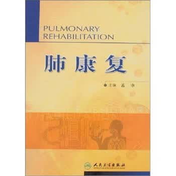 肺康复 孟申 著 人民卫生出版社