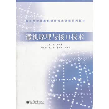 微机原理与接口技术 周鸣争 高等教育出版社