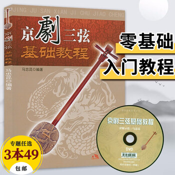 【包邮】从零起步学三弦轻松入门 京剧三弦基础教程（带光盘） 定价48