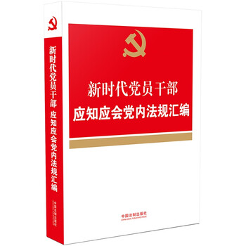 新时代党员干部应知应会党内法规汇编