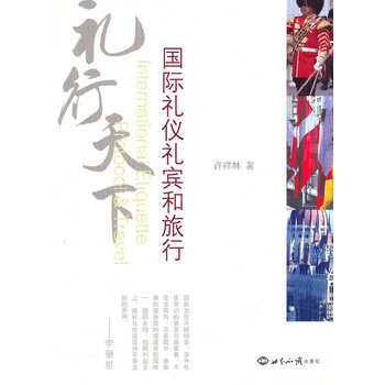礼行天下:国际礼仪礼宾和旅行