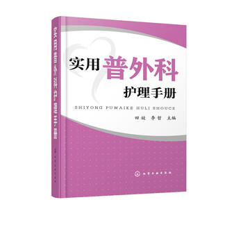 实用普外科护理手册