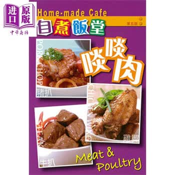 啖啖肉 第五版 港台原版 蔡美娜 万里机构Forms Kitchen 自煮饭堂
