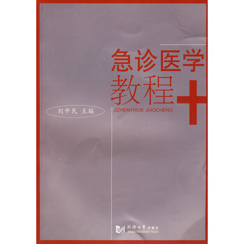 急诊医学教程