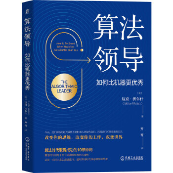 算法领导：如何比机器更优秀9787111673354