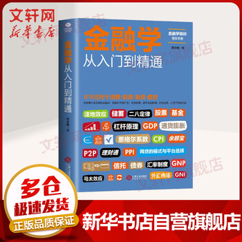 金融学从入门到精通