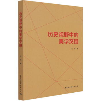 历史视野中的美学突围 包妍