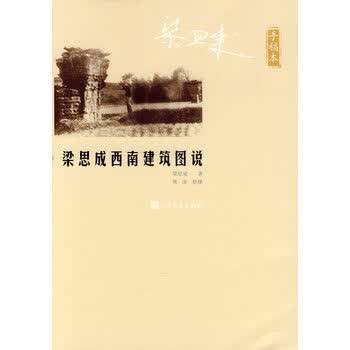 梁思成西南建筑图说 9787020100651