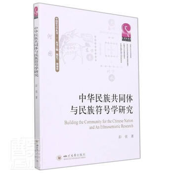 正版当日发货 中华民族共同体与民族符号学研究普通大众中华民族民族意识研究社会科学彭佳四川大学出版社有