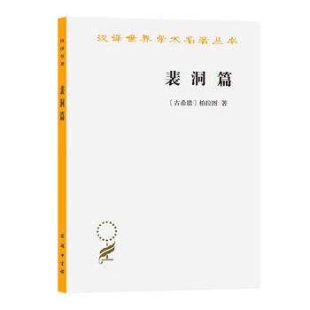 裴洞篇/汉译世界学术名著丛书