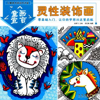 儿童美术培训大讲堂 童画宣言 灵性装饰画