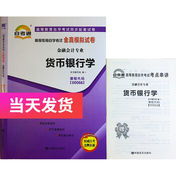 自考通试卷 00066 0066货币银行学 全真模拟试卷 附历年真题 考点串讲