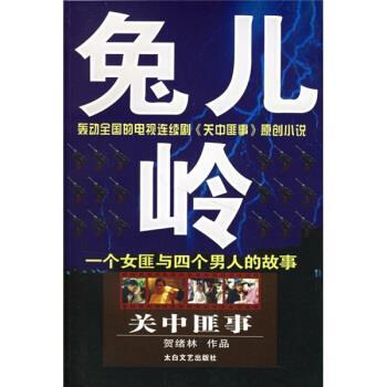 关中匪事：兔儿岭 贺绪林 著【正版书】