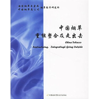 中国重组整合及走出去