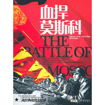 二战经典战役全记录:血捍莫斯科