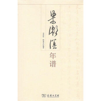 梁漱溟年谱【正版图书，放心下单】