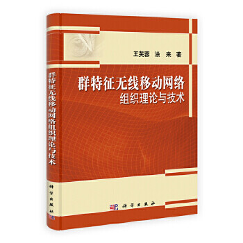 群特征无线移动网络组织理论与技术