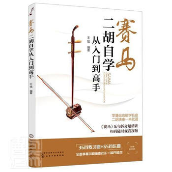 赛马(二胡自学从入门到高手)音乐二胡奏法图书