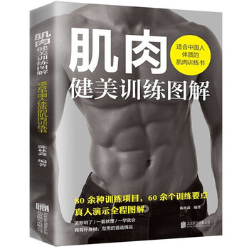 【特价专区】肌肉健美训练图解适合中国人体质的肌肉训练书陈林鑫著肌肉健美训练指南 真人分步图示热爱健身