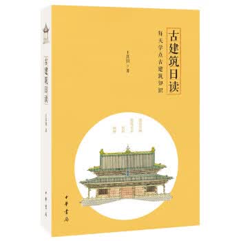 [正版图书] 古建筑日读 王其钧 中华书局 9787101124262