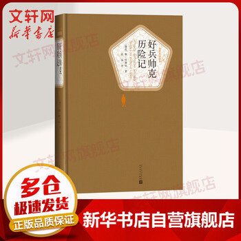 好兵帅克历险记 名著名译丛书 人民文学出版社