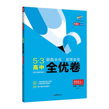 曲一线 高一上53高中全优卷 思想政治必修1、2合订本人教版题题全优成绩全优新教材2022版五三