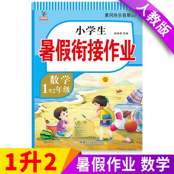 新版一年级下册 数学暑假作业 部编人教版 1升2年级暑假衔接作业（复习+预习）