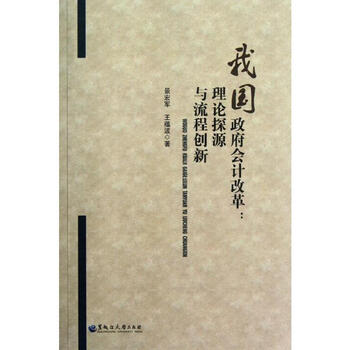 理论探源与流程创新/我国政府会计改革
