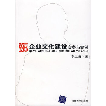 企业文化建设实务与案例 李玉海 著