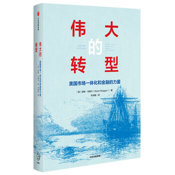 伟大的转型 美国市场一体化和金融的力量