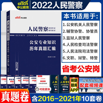 公安基础知识真题中公2022人民警察考试用书公安专业知识历年真题试卷招警辅警公务员省考公安岗2021