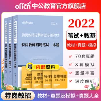 中公教育2022特岗教师招聘考试用书：（教育理论基础知识一本通+历年真题+真题大全）3本套 河南河北贵州吉林陕西甘肃四川云南广西重庆新疆江西等