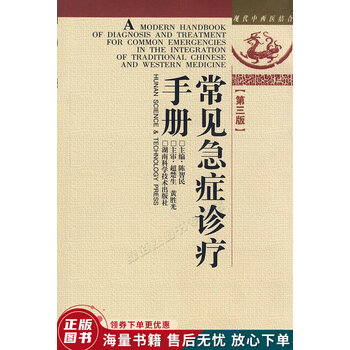 常见急症诊疗手册