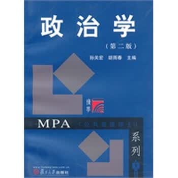政治学(第二版)(复旦博学 MPA系列)