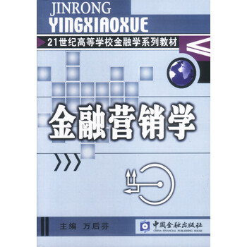 金融营销学(万后芬)