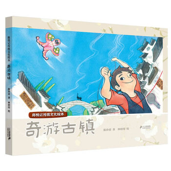 奇游古镇 陈悦传统文化绘本