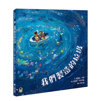 我们制造的垃圾（海洋环境教育绘本） 港台原版 海洋垃圾带 环境污染 知识绘本