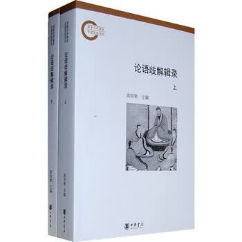 [正版图书] 论语歧解辑录 高尚榘编 中华书局 9787101078329