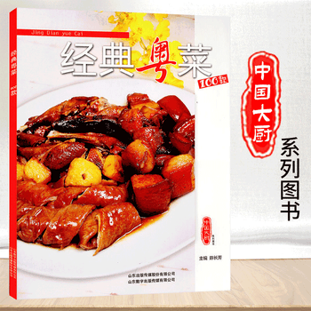 中国大厨系列图书  家常菜谱/地方美食/厨师用书美食菜谱书籍 经典粤菜100款