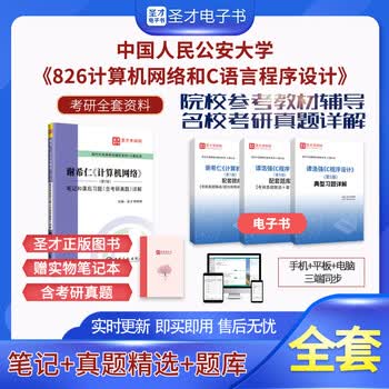 备考2023中国人民公安大学826计算机网络和C语言程序设计考研全套资料谢希仁谭浩强习题题库圣才考研辅导资料含名校历年考研真题 全套4本（1本图书+3本电子书）